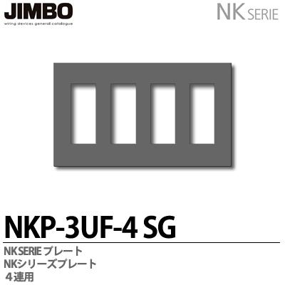 【楽天市場】【JIMBO】NKシリーズ配線器具NKシリーズプレート4連用3口×4プレート色：ソリッドグレーNKP-3UF-4(SG)：電材PROショップ Lumiere