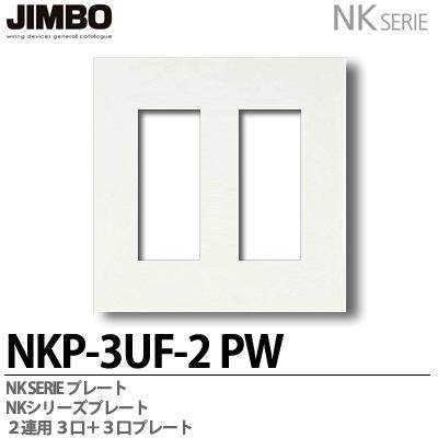 【楽天市場】【JIMBO】神保電器NKシリーズ配線器具NKシリーズプレート2連用3口×2プレートNKP-3UF-2(PW)：電材PROショップ Lumiere
