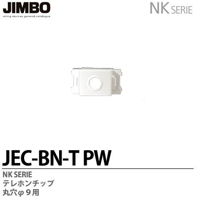【楽天市場】【JIMBO】配線器具テレホンチップ丸穴Ф9用JEC-BN-T(PW)：電材PROショップ Lumiere