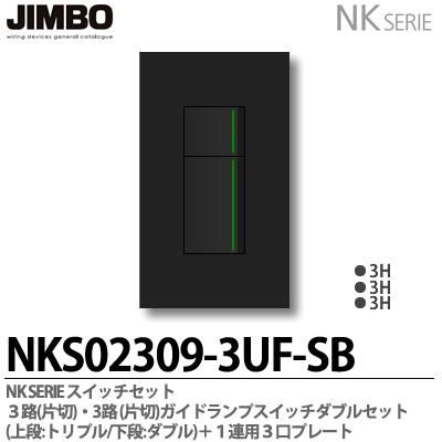 【楽天市場】【JIMBO】NKシリーズスイッチ・プレート組合わせセット3路(片切)・3路(片切)ガイドランプ付スイッチダブルセット＋1連用3口プレート色：ソフトブラックNKS02309-3UF ...