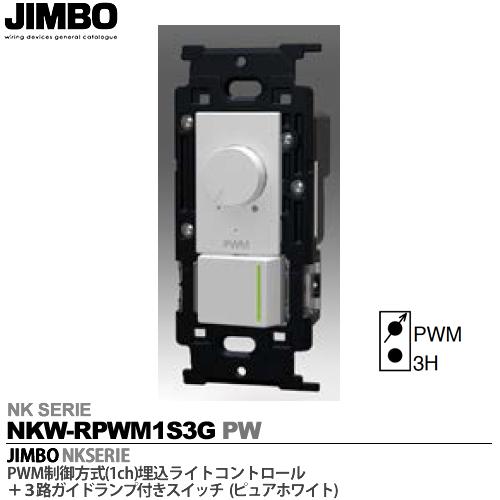 【楽天市場】【JIMBO】NKシリーズ配線器具NKシリーズ適合器具PWM制御方式(1ch)埋込ライトコントロール+3路ガイドランプ付きスイッチNKW-RPWM1S3G PW色：ピュアホワイト ...