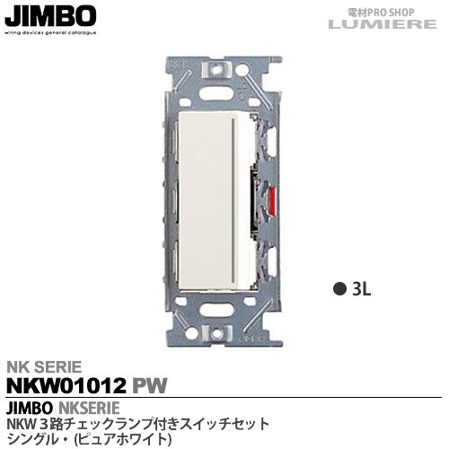 【楽天市場】【JIMBO】NKシリーズ配線器具3路チェックランプ付スイッチセットシングルNKW01012(PW)色：ピュアホワイト：電材PROショップ Lumiere
