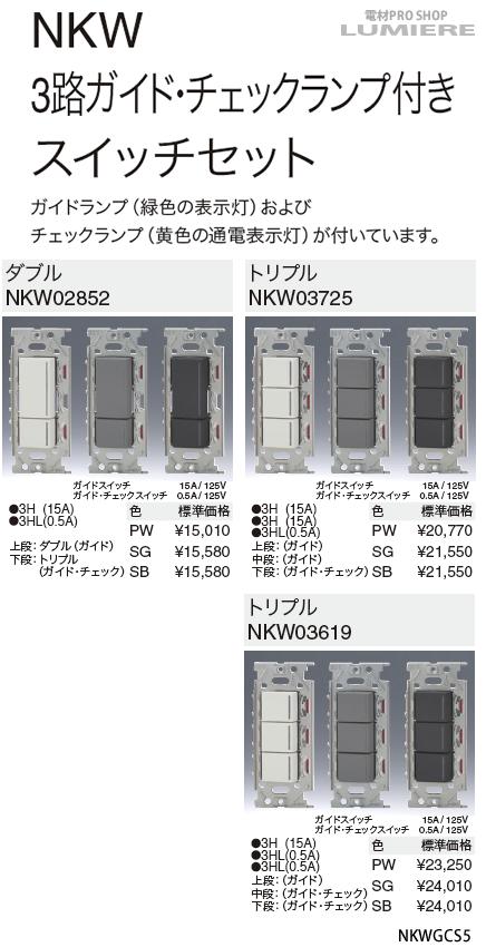 【楽天市場】【JIMBO】NKシリーズ配線器具3路ガイド・チェックランプ付スイッチセットトリプルNKW03619(SB)色：ソフトブラック：電材PROショップ Lumiere
