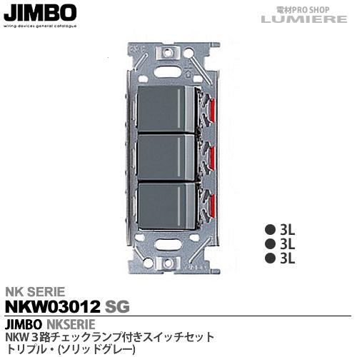 【楽天市場】【JIMBO】NKシリーズ配線器具3路チェックランプ付スイッチセットトリプルNKW03012(SG)色：ソリッドグレー：電材PROショップ Lumiere