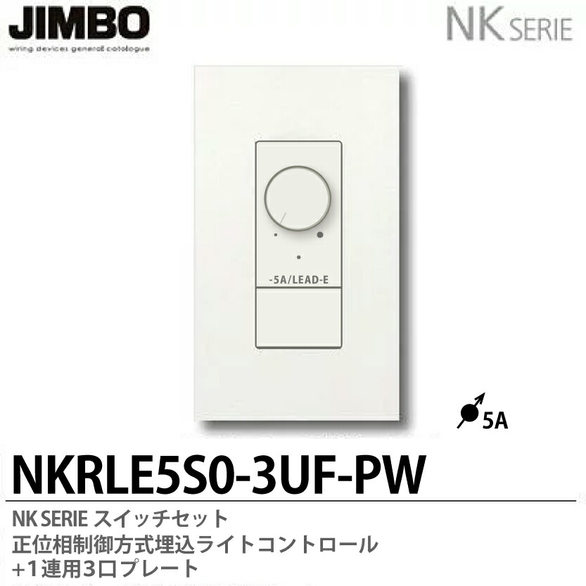 【楽天市場】【JIMBO】NKシリーズスイッチ・プレート組合わせセット正位相制御方式埋込ライトコントロール＋1連用3口プレート色：ピュアホワイトNKRLE5S0-3UF-PW：電材PRO ...
