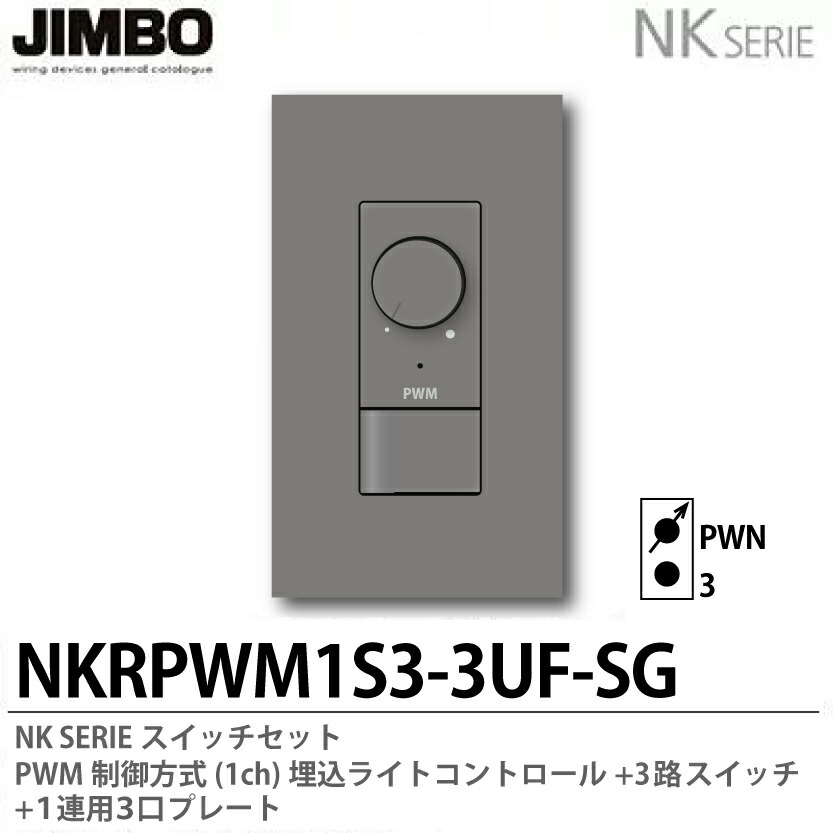 【楽天市場】【JIMBO】NKシリーズスイッチ・プレート組合わせセットPWM制御方式(1ch)埋込ライトコントロール+3路スイッチ＋1連用3口プレート色：ソリッドグレーNKRPWM1S3 ...
