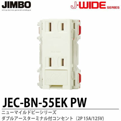 【楽天市場】【JIMBO】J-WIDEシリーズ配線器具WJDシリーズアースターミナル付ダブルコンセントJEC-BN-55EK PW：電材PROショップ Lumiere