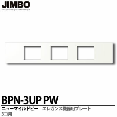 【楽天市場】【JIMBO】NKシリーズ配線器具ニューマイルドビーシリーズプレートエレガンス機器用プレート3口BPN-3UP(PW)：電材PROショップ Lumiere