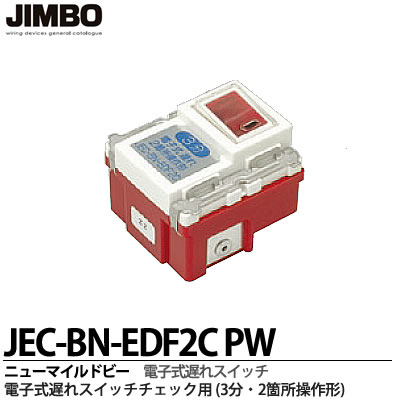 【楽天市場】【JIMBO】ニューマイルドビーシリーズ電子式遅れスイッチチェック用 3分2箇所操作形 JEC-BN-EDF2C PW：電材PROショップ Lumiere