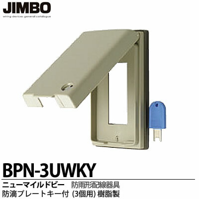 【楽天市場】【JIMBO】防雨形配線器具防滴プレートキー付3個用 樹脂製BPN-3UWKY：電材PROショップ Lumiere