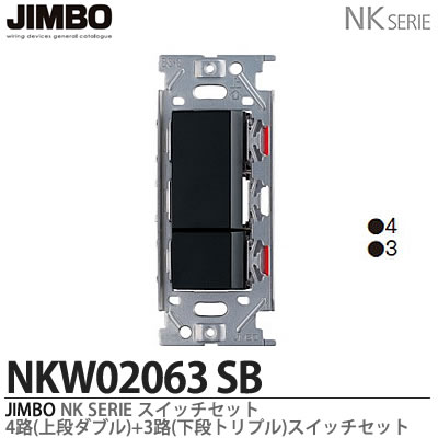 【楽天市場】【JIMBO】NKシリーズ配線器具NKシリーズ適合器具3路・4路スイッチダブルセットNKW02063(SB)：電材PROショップ Lumiere