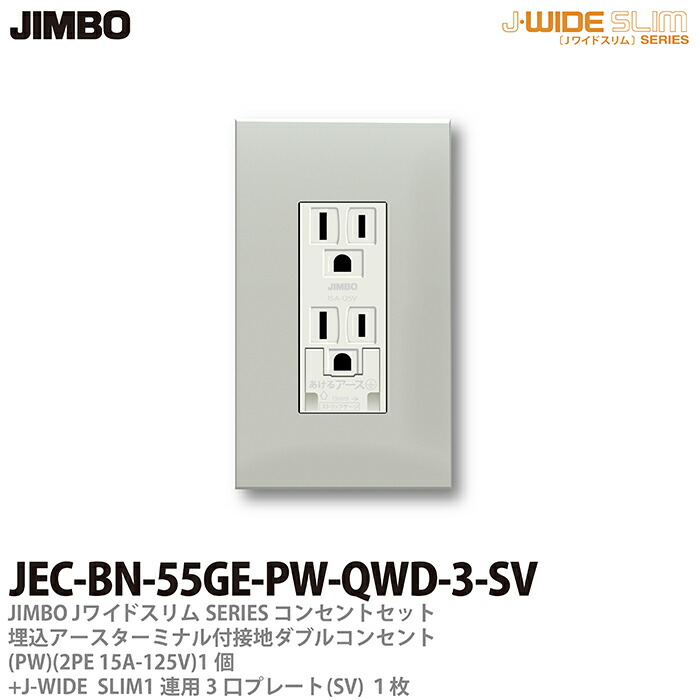 【楽天市場】【JIMBO】神保電器J-WIDE SLIMコンセント・プレート組み合わせセット(シルバー）埋込アースターミナル付接地ダブルコンセント+コンセントプレート1連用JEC-BN ...