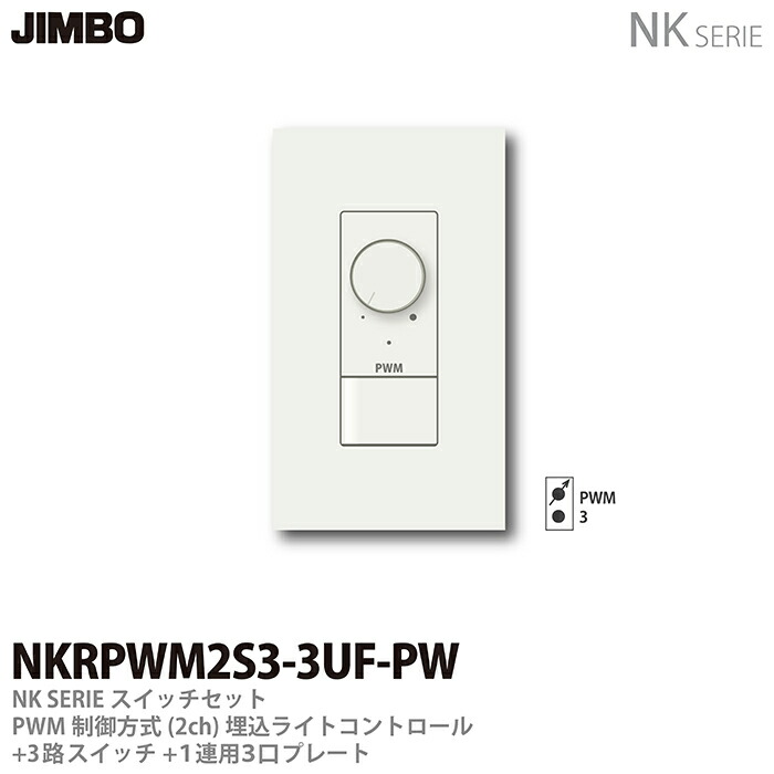 【楽天市場】【JIMBO】NKシリーズスイッチ・プレート組合わせセットPWM制御方式(2ch)埋込ライトコントロール+3路スイッチ＋1連用3口プレート色：ピュアホワイトNKRPWM2S3 ...