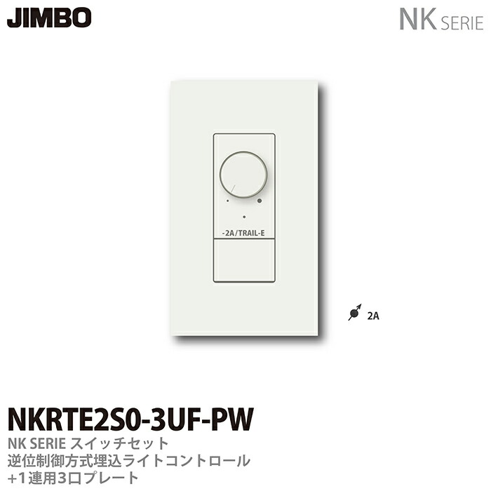【楽天市場】【JIMBO】NKシリーズスイッチ・プレート組合わせセット逆位制御方式埋込ライトコントロール＋1連用3口プレート色：ピュアホワイトNKRTE2S0-3UF-PW：電材PROショップ ...