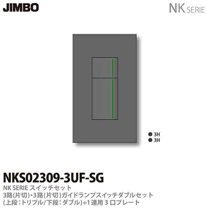 【楽天市場】【JIMBO】NKシリーズスイッチ・プレート組合わせセット3路(片切)・3路(片切)ガイドランプ付スイッチダブルセット＋1連用3口プレート色：ソリッドグレーNKS02309-3UF ...