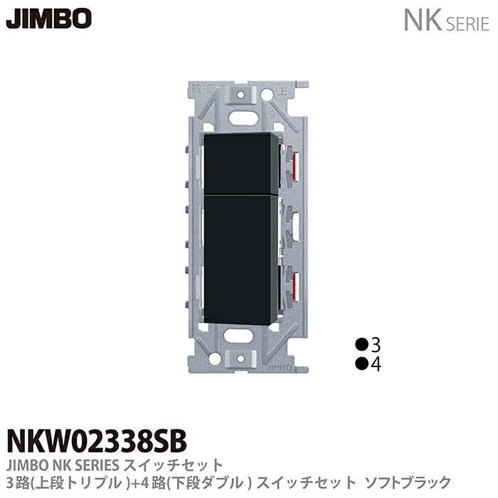 【楽天市場】【JIMBO】NKシリーズ配線器具NKシリーズ適合器具3路・4路スイッチダブルセットNKW02338（SB)：電材PROショップ Lumiere