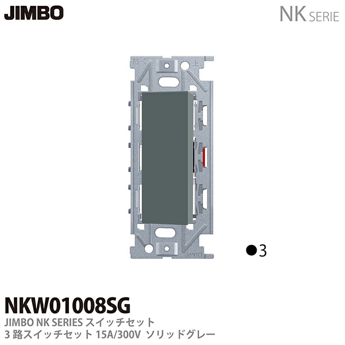 【楽天市場】【JIMBO】NKシリーズ配線器具NKシリーズ適合器具3路スイッチシングルセットNKW01008（SG)：電材PROショップ Lumiere