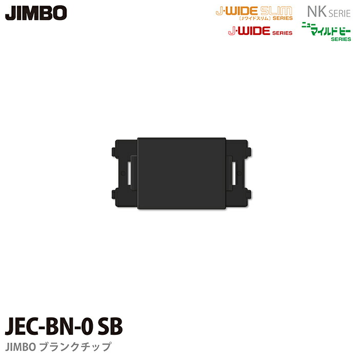 【楽天市場】【JIMBO】配線器具ブランクチップJEC-BN-0(SB)：電材PROショップ Lumiere