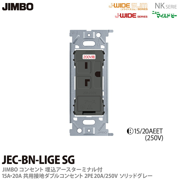 【楽天市場】【JIMBO】NKシリーズ配線器具NKシリーズ適合器具200V用埋込アースターミナル付15A/20A共用接地コンセントJEC-BN-LIGE(SG)：電材PROショップ Lumiere