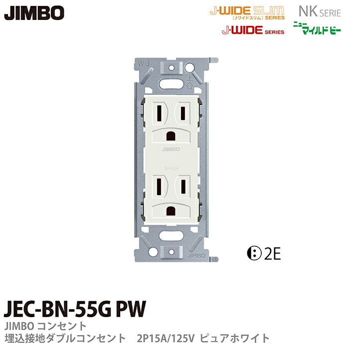 【楽天市場】【JIMBO】配線器具埋込接地ダブルコンセントJEC-BN-55G(PW)：電材PROショップ Lumiere