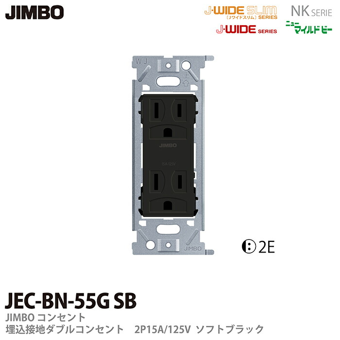 【楽天市場】【JIMBO】配線器具埋込接地ダブルコンセントJEC-BN-55G(SB)：電材PROショップ Lumiere