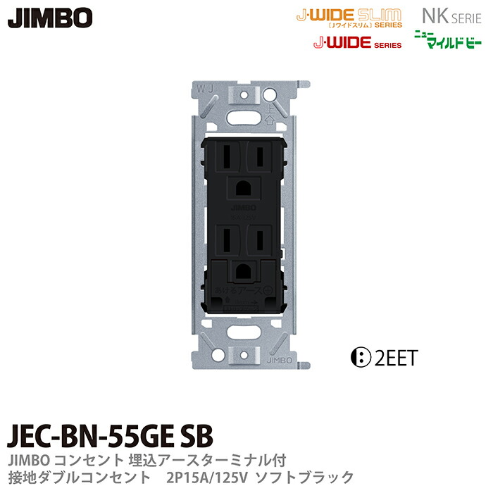 【楽天市場】【JIMBO】配線器具埋込アースターミナル付接地ダブルコンセントJEC-BN-55GE(SB)：電材PROショップ Lumiere