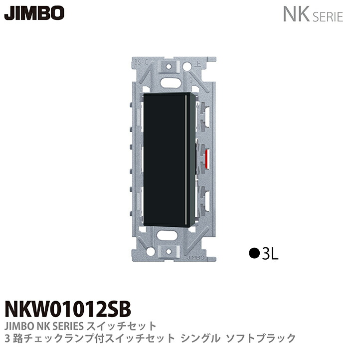 【楽天市場】【JIMBO】NKシリーズ配線器具3路チェックランプ付スイッチセットシングルNKW01012(SB)色：ソフトブラック：電材PROショップ Lumiere