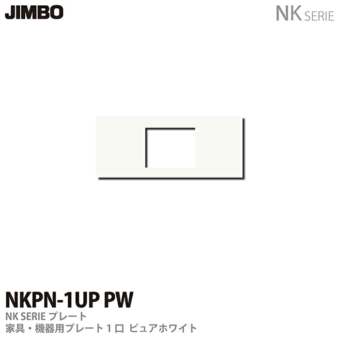【楽天市場】【JIMBO】NKシリーズ配線器具NKシリーズプレート機器用プレート1口神保電器NKPN-1UP（PW)：電材PROショップ Lumiere
