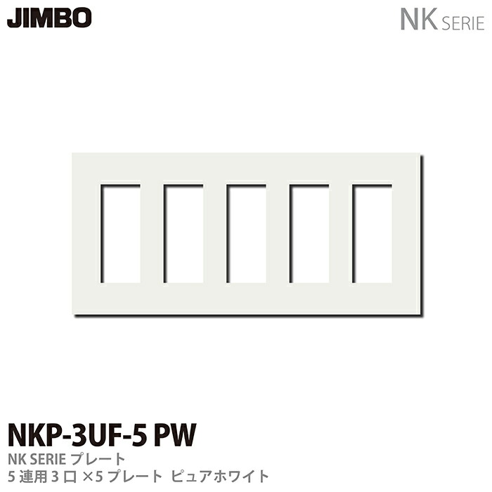 【楽天市場】【JIMBO】NKシリーズ配線器具NKシリーズプレート5連用3口×5プレートNKP-3UF-5(PW)：電材PROショップ Lumiere