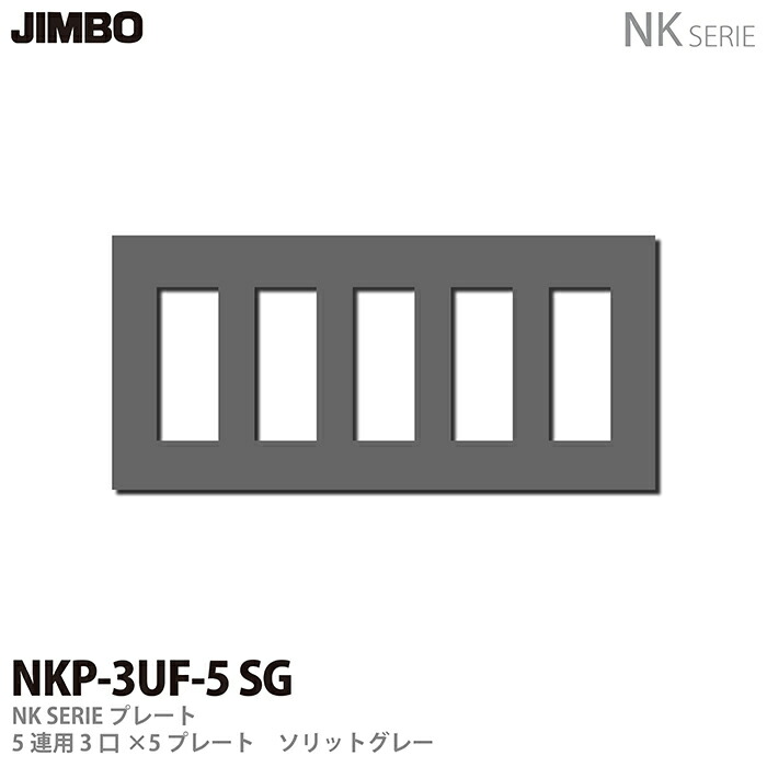 【楽天市場】【JIMBO】NKシリーズ配線器具NKシリーズプレート5連用3口×5プレートNKP-3UF-5(SG)：電材PROショップ Lumiere