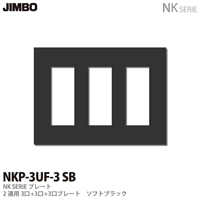 【楽天市場】【JIMBO】NKシリーズ配線器具NKシリーズプレート3連用3口×3プレートNKP-3UF-3(SB)：電材PROショップ Lumiere