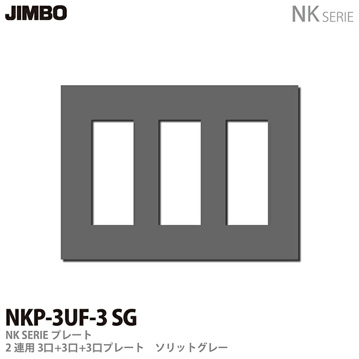 【楽天市場】【JIMBO】NKシリーズ配線器具NKシリーズプレート3連用3口×3プレートNKP-3UF-3(SG)：電材PROショップ Lumiere