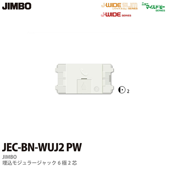 【楽天市場】【JIMBO】ニューマイルドビーシリーズ電話用モジュラージャック6極2心用JEC-BN-WUJ2 PW：電材PROショップ Lumiere