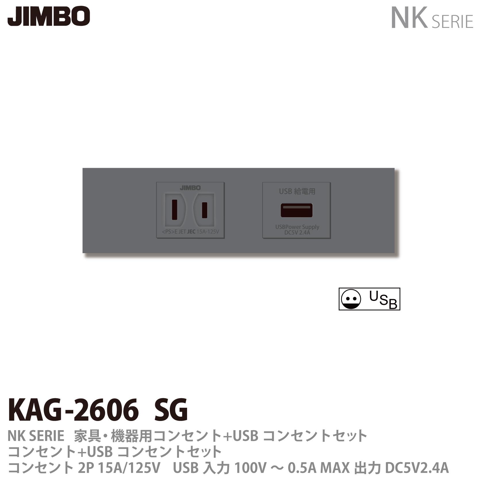 【楽天市場】【JIMBO】神保電器NKシリーズ配線器具家具・機器用コンセントセットNKシリーズ適合器具コンセント+USBコンセントKAG2606(SG)：電材PROショップ Lumiere
