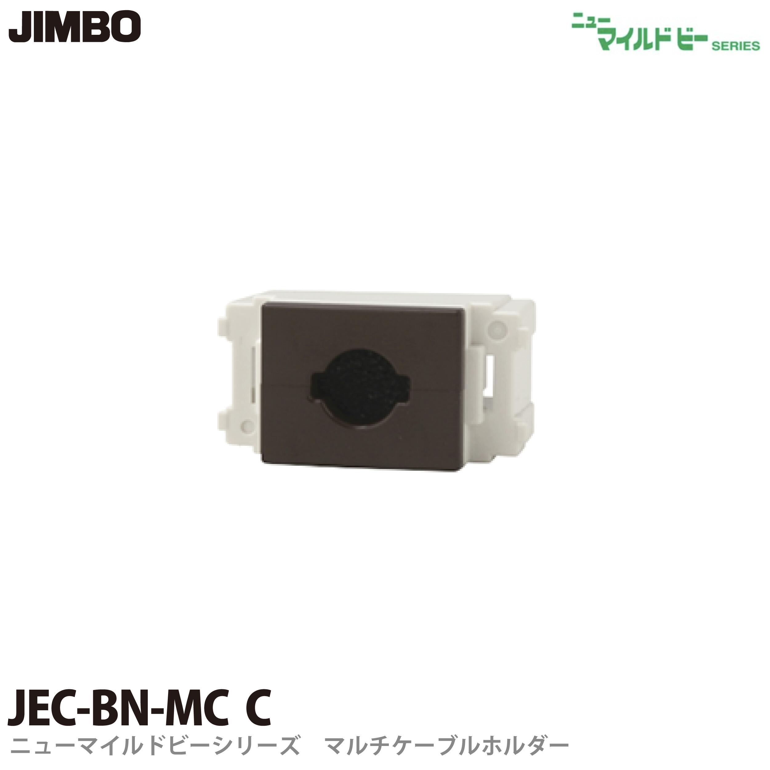 【楽天市場】【JIMBO】マルチケーブルホルダーニューマイルドビーシリーズJEC-BN-MC C色：チョコ：電材PROショップ Lumiere
