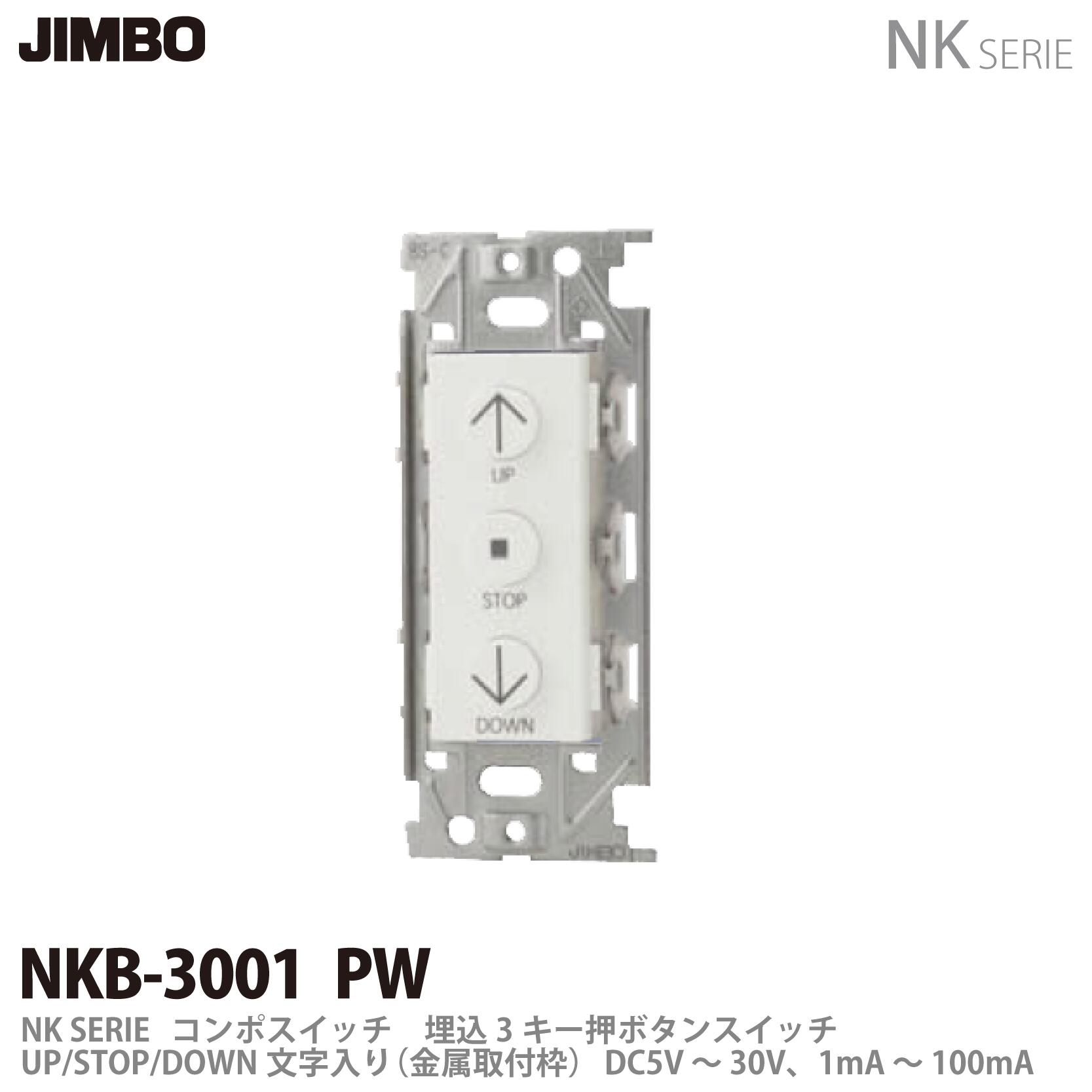 【楽天市場】【JIMBO】NKシリーズ配線器具コンポスイッチNKB-3001 PW色：ピュアホワイト(PW)：電材PROショップ Lumiere