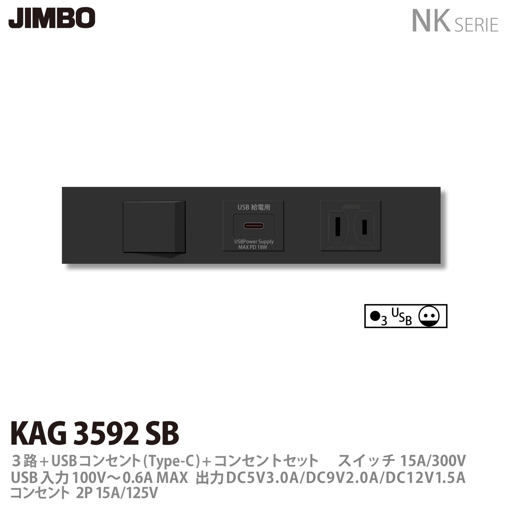 【楽天市場】【JIMBO】神保電器NK SERIE家具・機器用コンセント/スイッチセット3路+USBコンセント(Type-C)+コンセントセットKAG-3592 SB：電材PROショップ ...