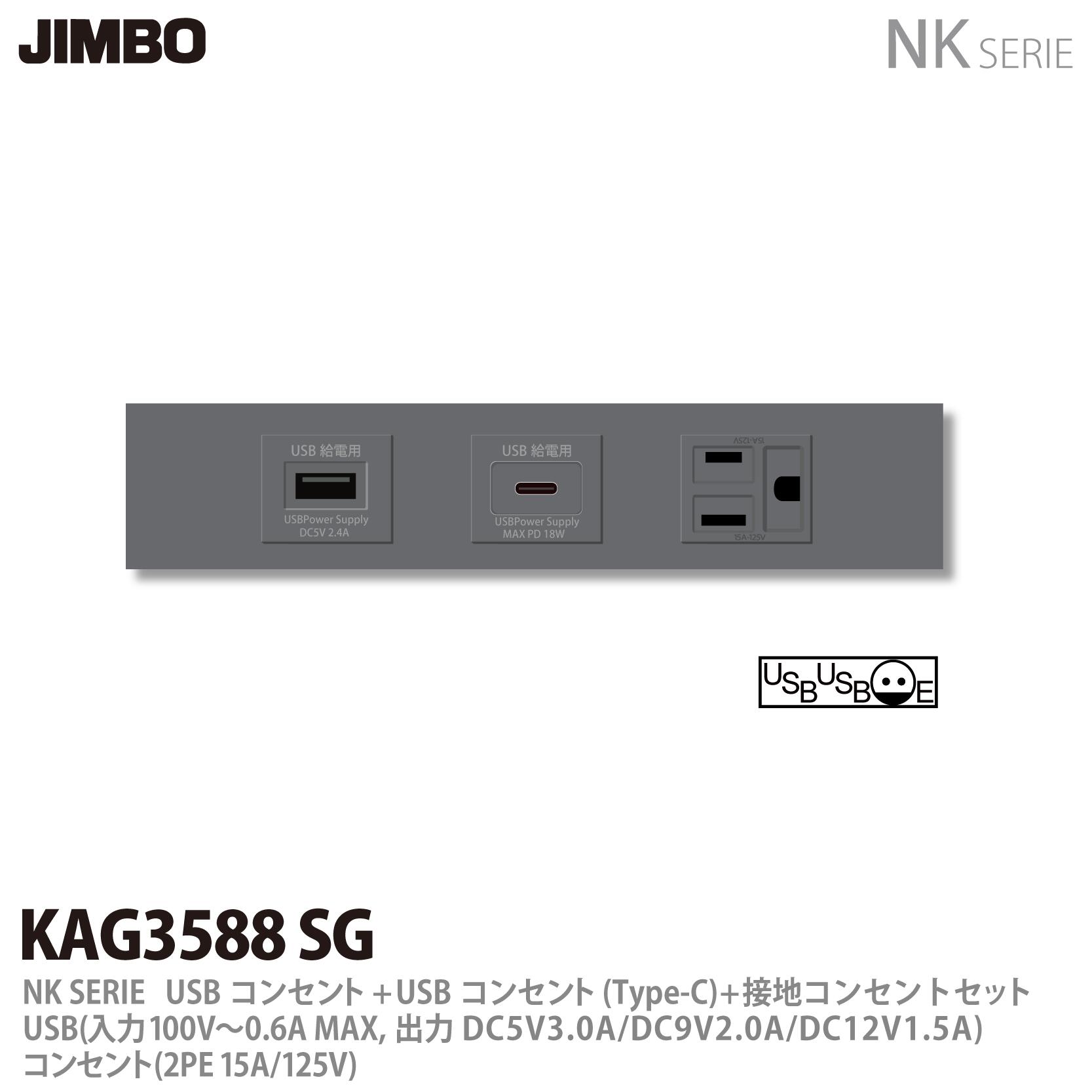 【楽天市場】【JIMBO】神保電器NK SERIE家具・機器用コンセント/スイッチセットUSBコンセント+USBコンセント(Type-C)+接地コンセントセットKAG-3588 SG：電材 ...