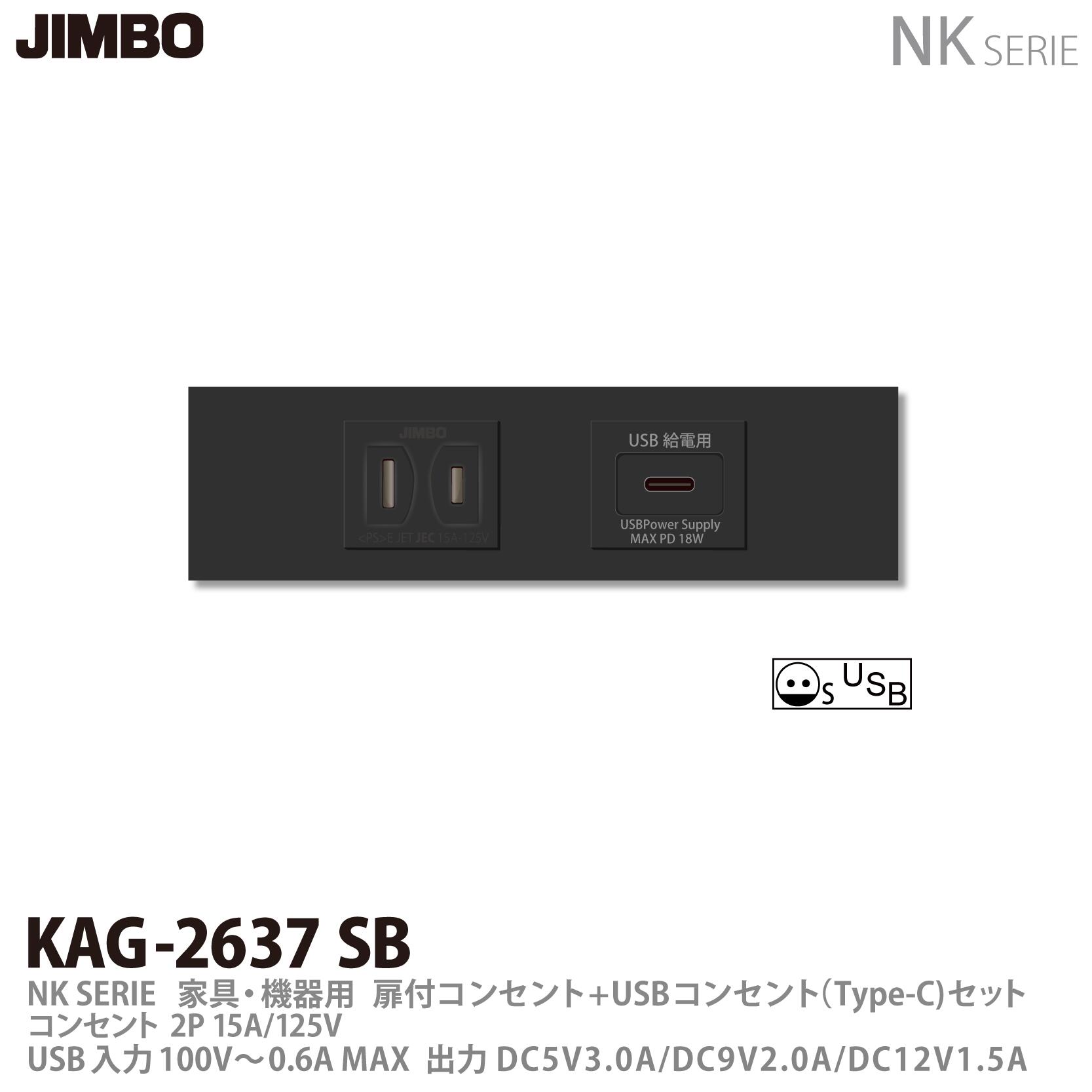 【楽天市場】【JIMBO】神保電器NKシリーズ配線器具家具・機器用コンセントセットNKシリーズ適合器具扉付コンセント+USBコンセント(Type-C)セットKAG-2637 SB：電材PRO ...