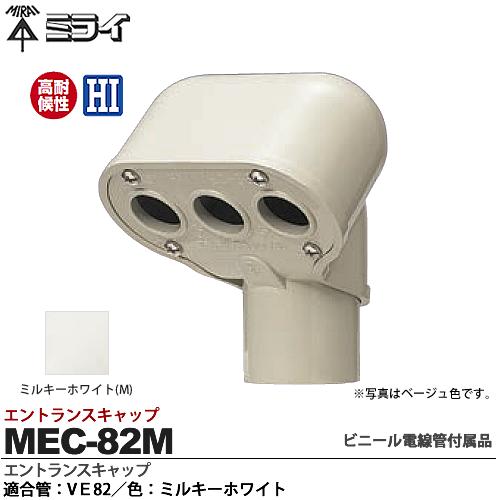 【楽天市場】【未来工業】ミライビニル電線管付属品エントランスキャップ適合管：VE82色：ミルキーホワイトMEC-82M：電材PROショップ Lumiere
