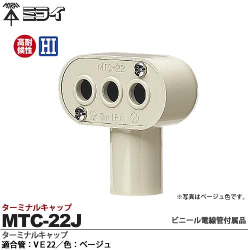 【楽天市場】【未来工業】ミライビニル電線管付属品ターミナルキャップ適合管：VE22色：ベージュMTC-22J：電材PROショップ Lumiere