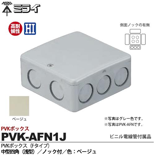 【楽天市場】【未来工業】ミライビニル電線管付属品PVKボックス（Fタイプ）中型四角（浅型）ノック付色：ベージュPVK-AFN1J：電材PROショップ Lumiere