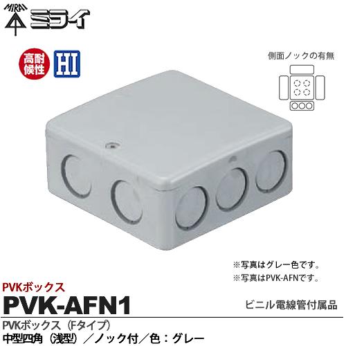 【楽天市場】【未来工業】ミライビニル電線管付属品PVKボックス（Fタイプ）中型四角（浅型）ノック付色：グレーPVK-AFN1J：電材PROショップ Lumiere