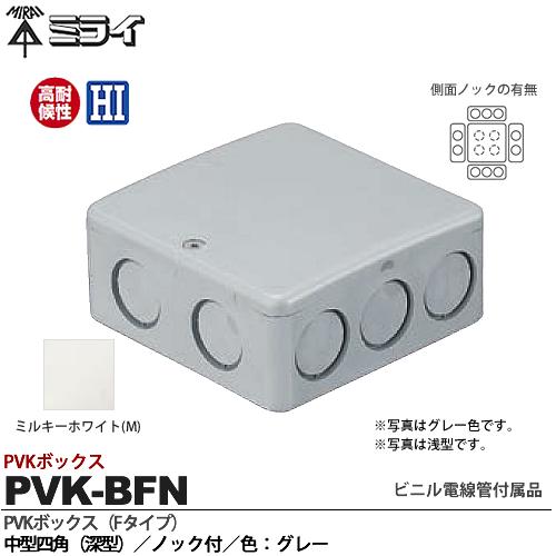 【楽天市場】【未来工業】ミライビニル電線管付属品PVKボックス（Fタイプ） 中型四角（深型）ノック付色：グレーPVK-BFN：電材PROショップ Lumiere