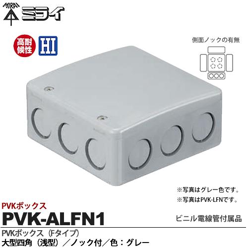 【楽天市場】【未来工業】ミライビニル電線管付属品PVKボックス（Fタイプ） 大型四角（浅型）ノック付色：グレーPVK-ALFN1：電材PROショップ Lumiere