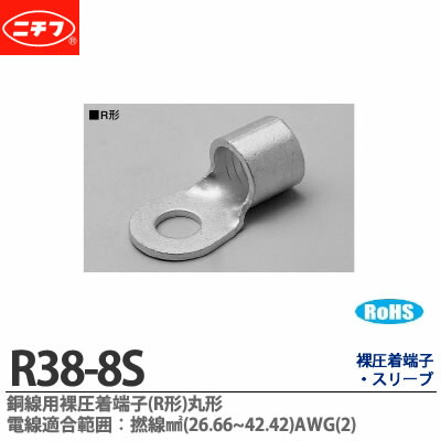 【楽天市場】【ニチフ】銅線用裸圧着端子(R形)丸形電線適合範囲：撚線㎟(26.66~42.42)AWG(2)(1個入り)R38-8S：電材PROショップ Lumiere