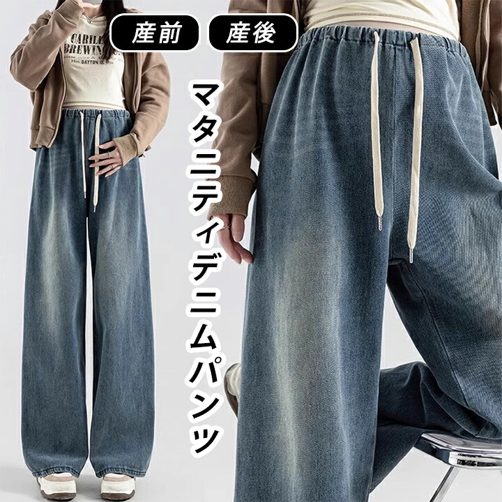 【楽天市場】【1点3,280円！クーポン利用で！】マタニティデニムパンツ デニムパンツ マタニティ マタニティボトムス 動きやすい オールシーズン 産前産後 おしゃれ お洒落 かわいい ...