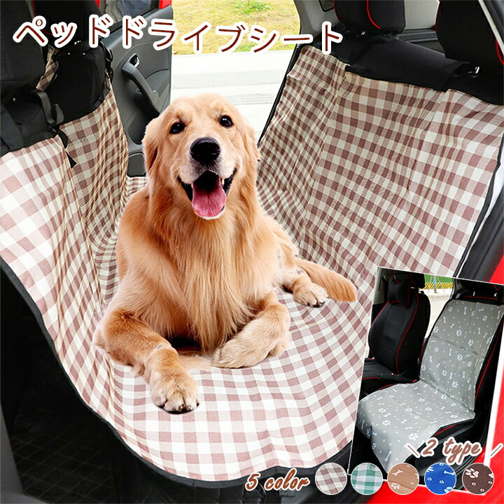 【楽天市場】【1点1,580円～＆クーポン利用で】犬 車 シート ドライブシート 大型犬 犬用 ペットシート シートカバー 犬用ドライブシート ドライブボックス 座席カバー 大型 軽自動車 ...