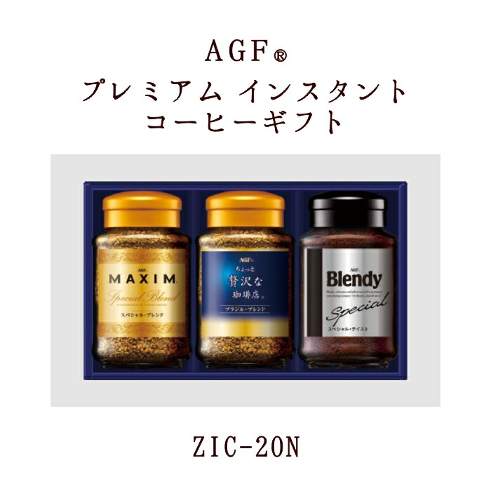 【楽天市場】AGF プレミアムインスタントコーヒーギフト ZIC-20N【紅茶・珈琲・コーヒー】：【ルナルーチェ】楽天市場店
