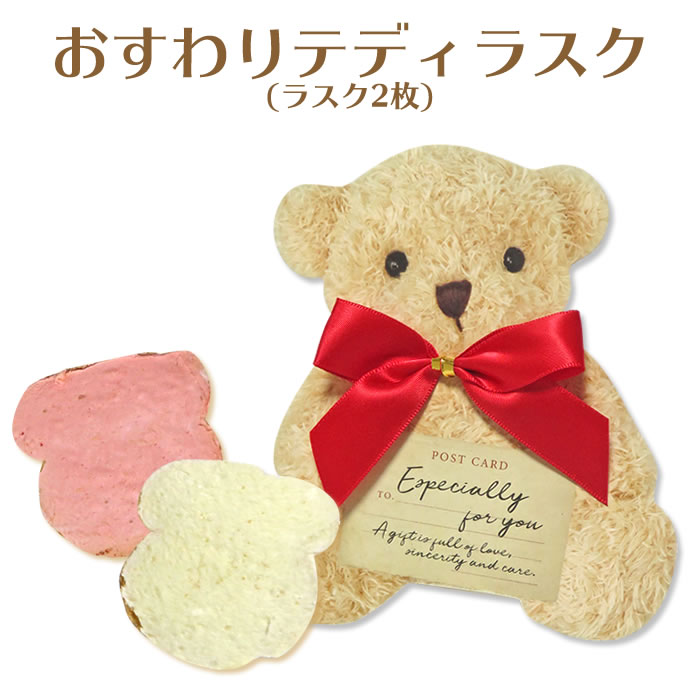 【楽天市場】【プチギフト】おすわりテディラスク（2枚）【ラスク・プチギフト・動物】：【ルナルーチェ】楽天市場店